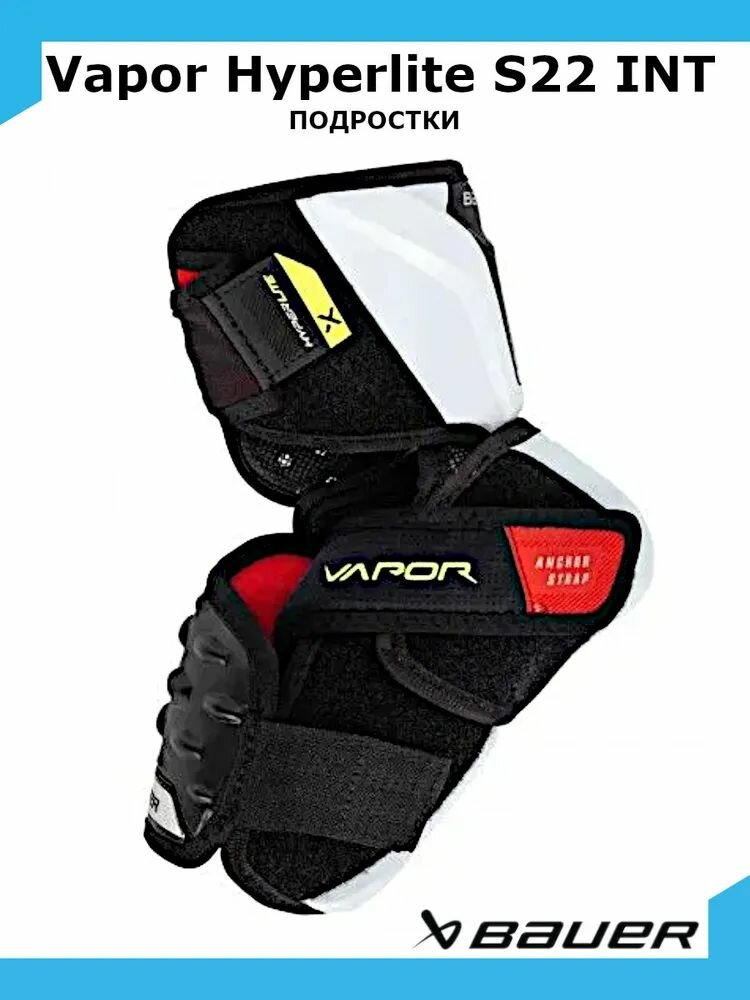 Налокотники хоккейные BAUER Vapor Hyperlite S22 INT р. M