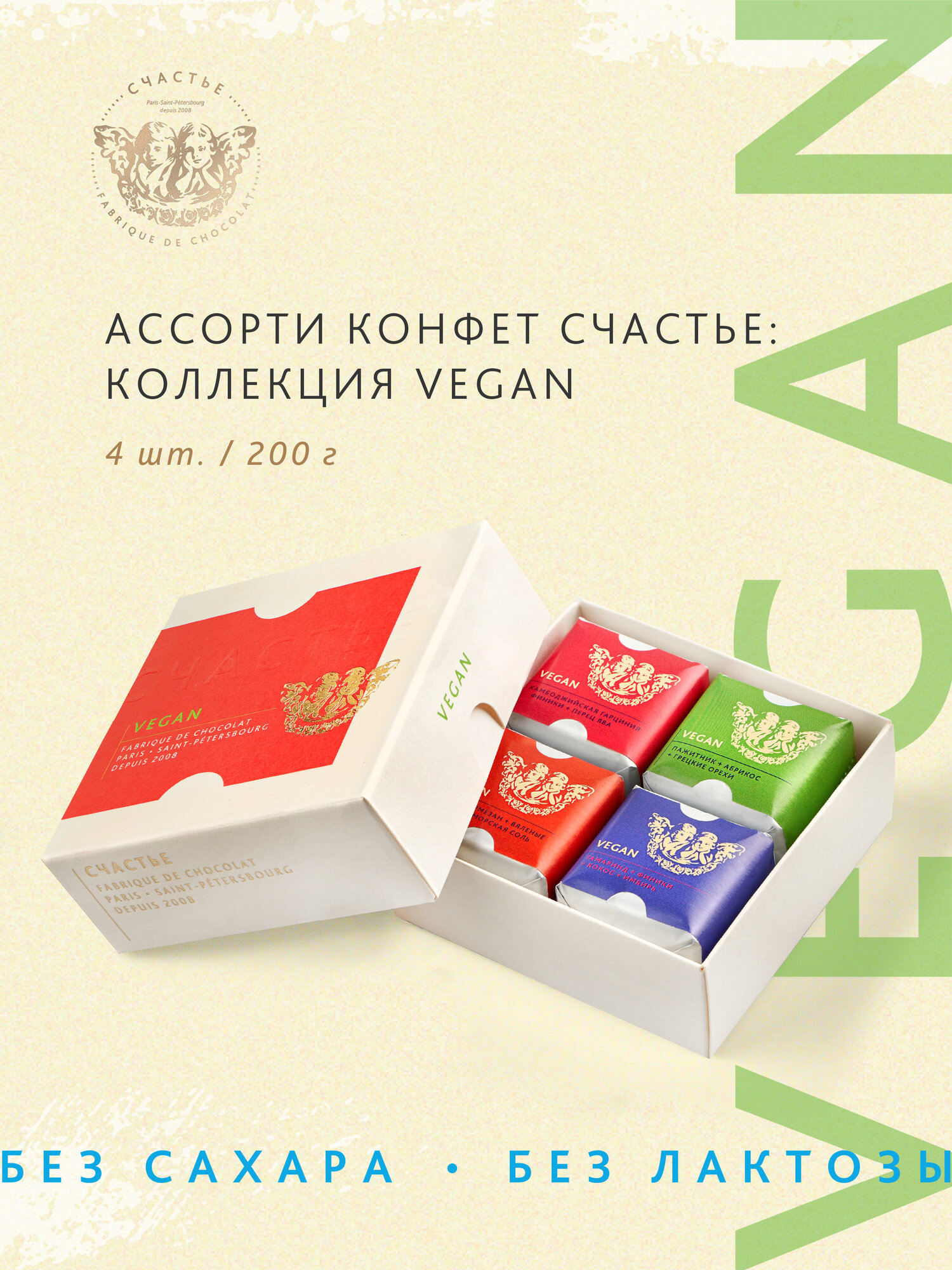 Конфеты ассорти пралине счастье в шоколаде, набор из 4 конфет 200 г, коллекция VEGAN