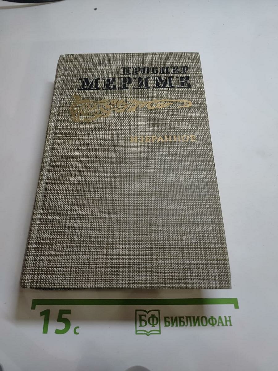 Избранное: Новеллы, Хроника царствования Карла IX