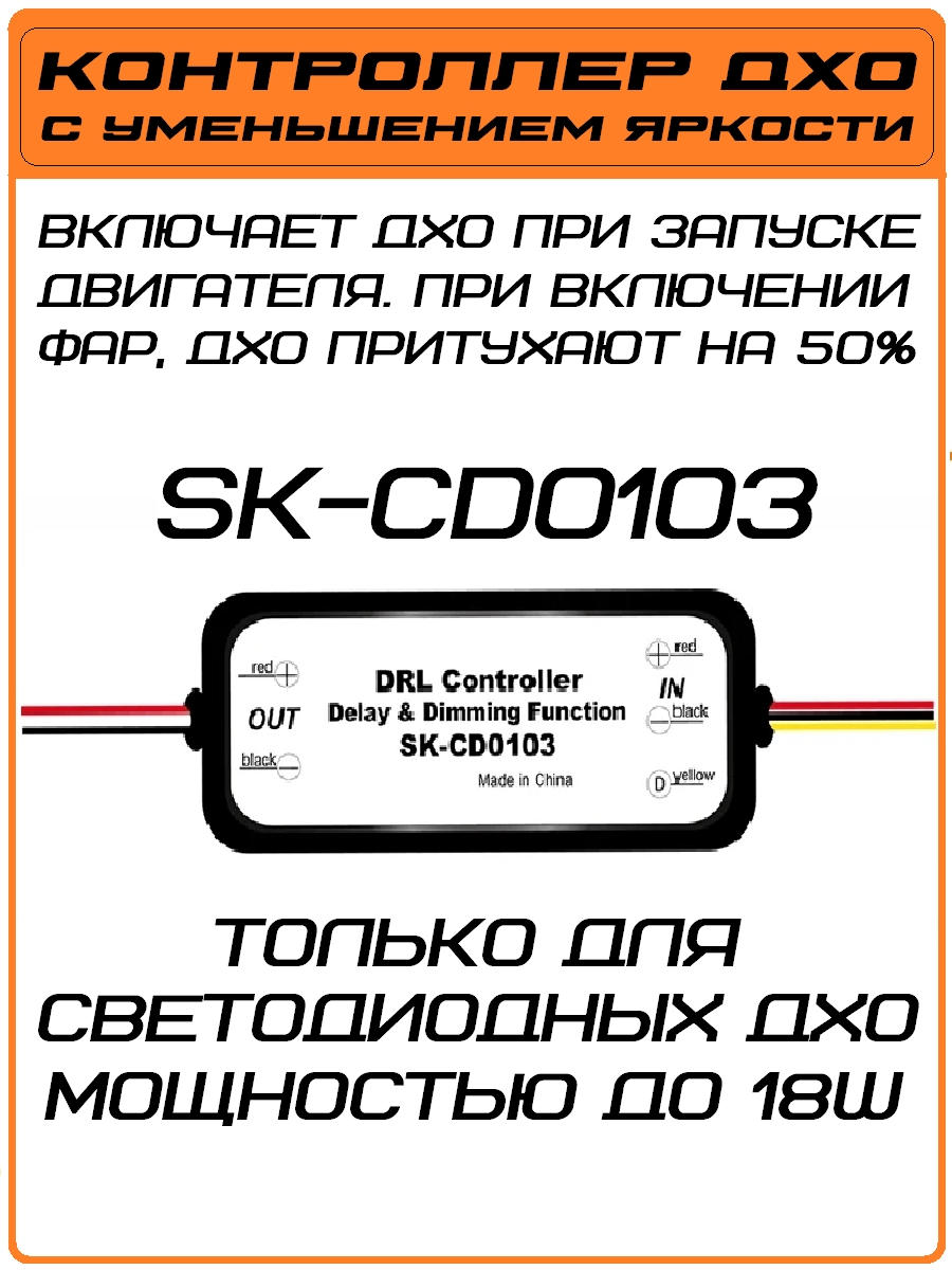 Контроллер ДХО реле ( Дневные Ходовые Огни) CD0103 для светодиодных дхо до 18w