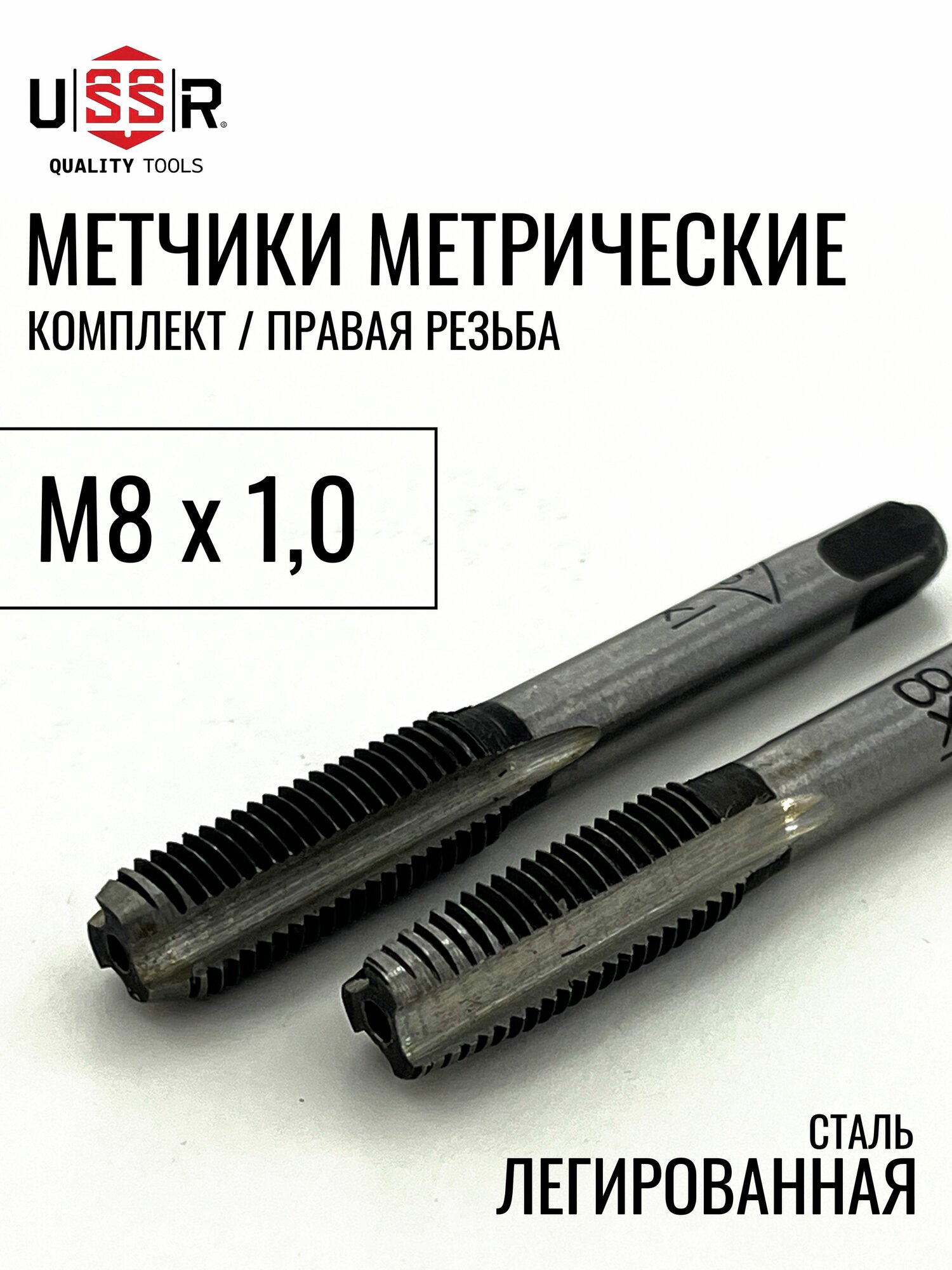 Метчик М8х1 ручной (Комплект 2 шт) - ГОСТ 3266-81