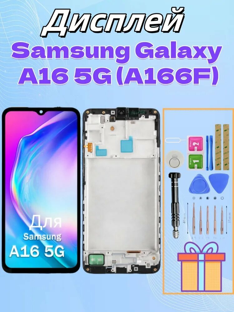 Дисплей Для Samsung Galaxy A16 5G A166F в сборе с тачскрином смартфонов модуль набор инструментов С рамкой, комплект для установки черное TFT