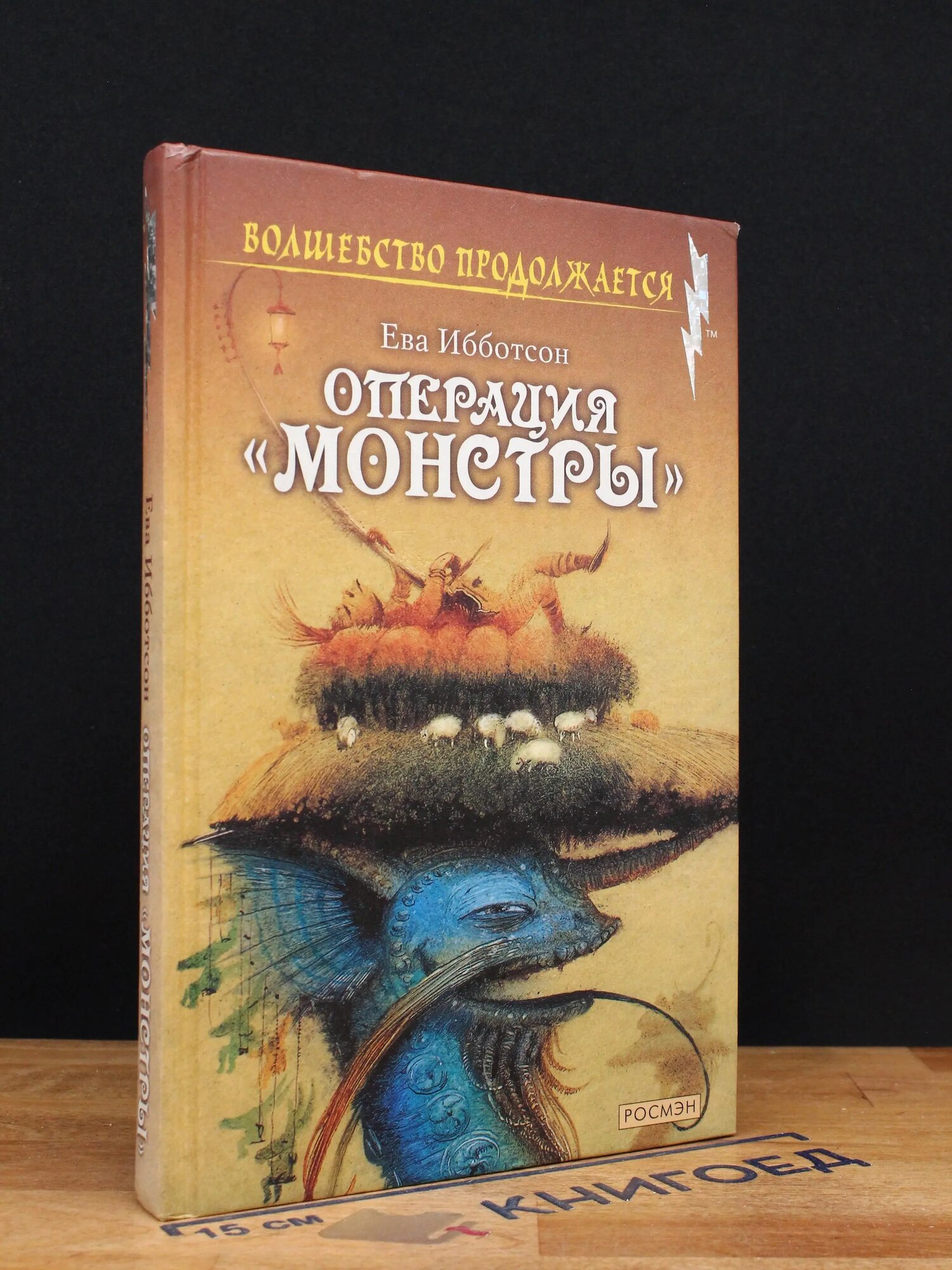 Книга. Операция Монстры 2003 (2046513566587)