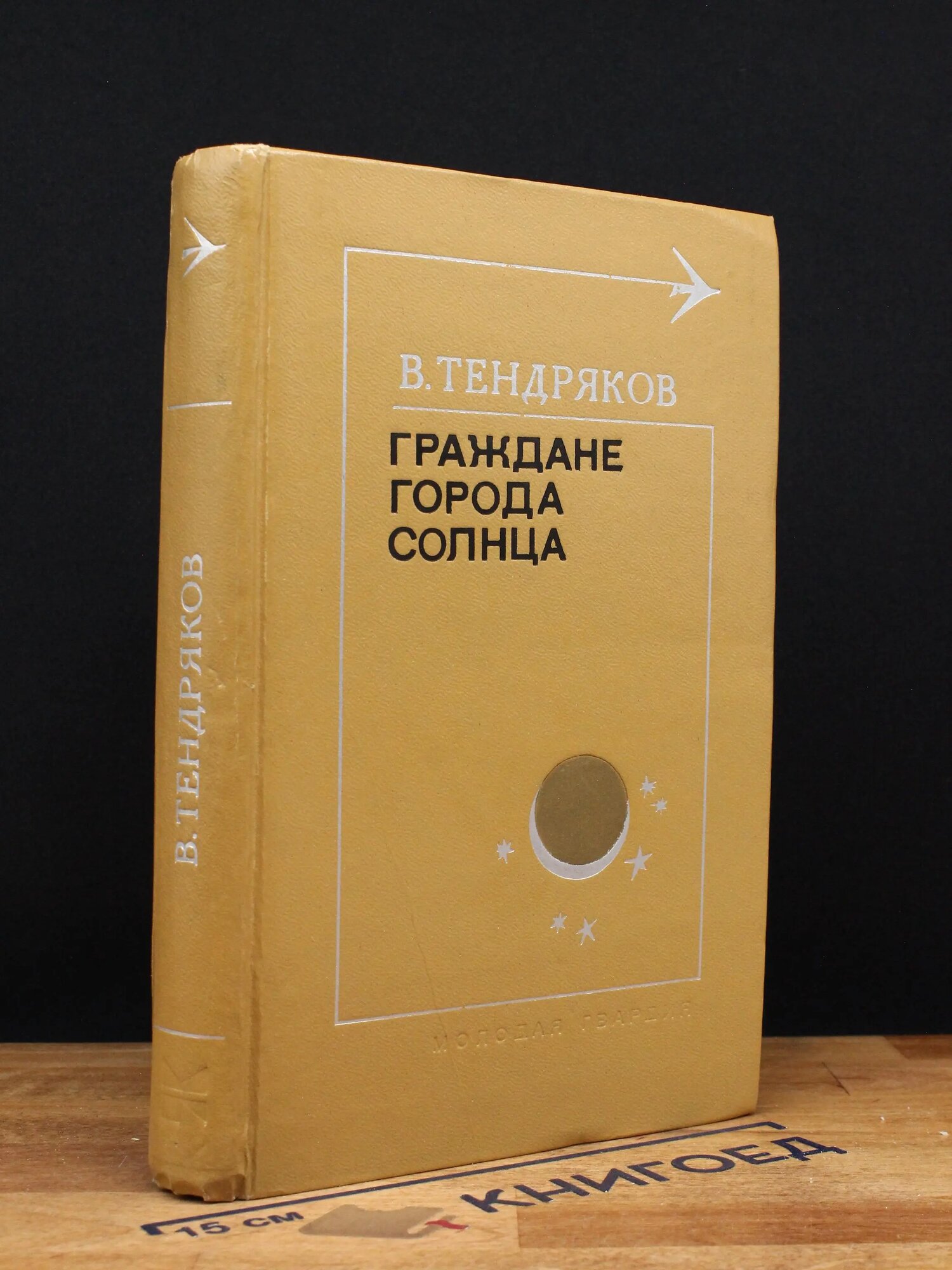Книга. Граждане города солнца 1977 (2046313974452)