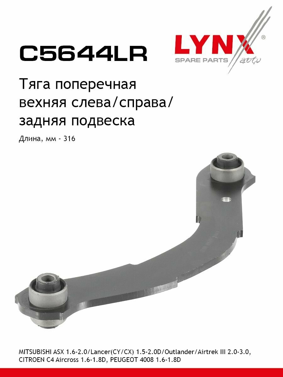 Рычаг подвески MITSUBISHI ASX (GA_W) 11 / LANCER / CEDIA (CS_A, CY_A) 00 / OUTLANDER III (GF_, GG_) 12 (LYNXauto)