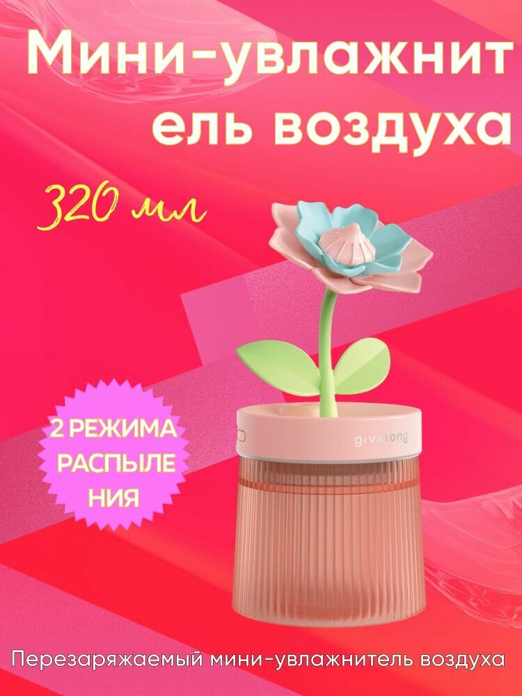 Увлажнитель воздуха, розовый, ультразвуковой, перезаряжаемый, 2 режима распыления