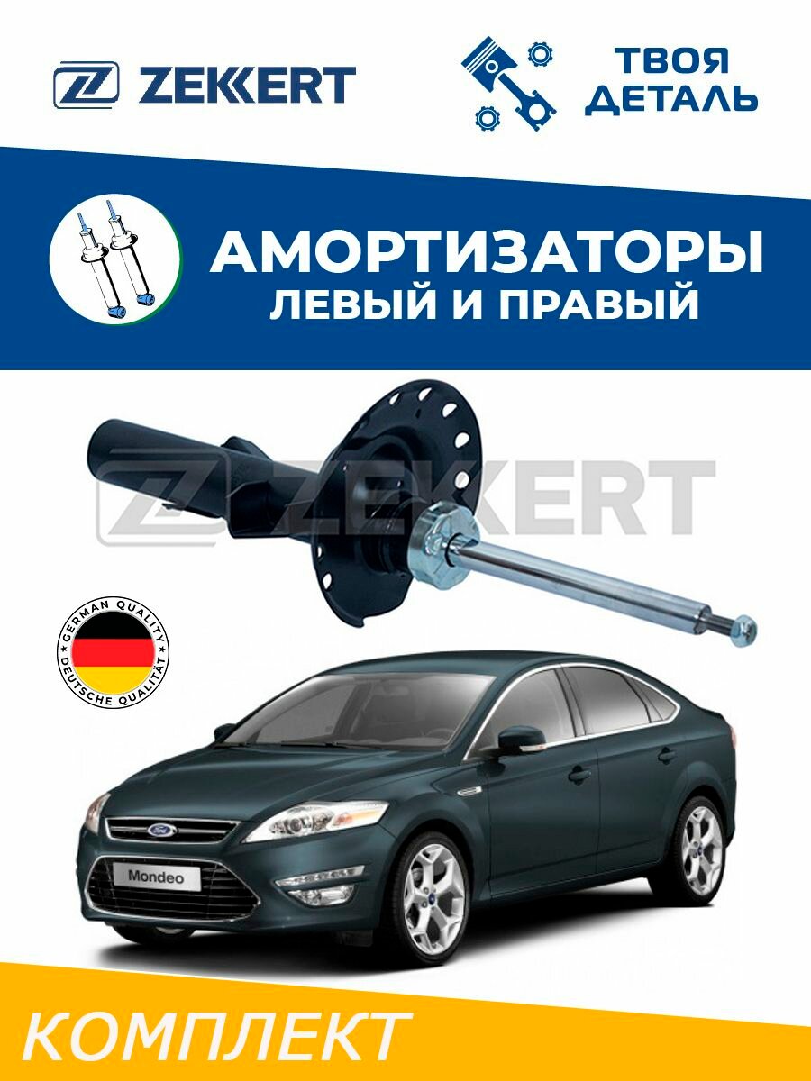 Амортизаторы передние на Ford Mondeo 4
