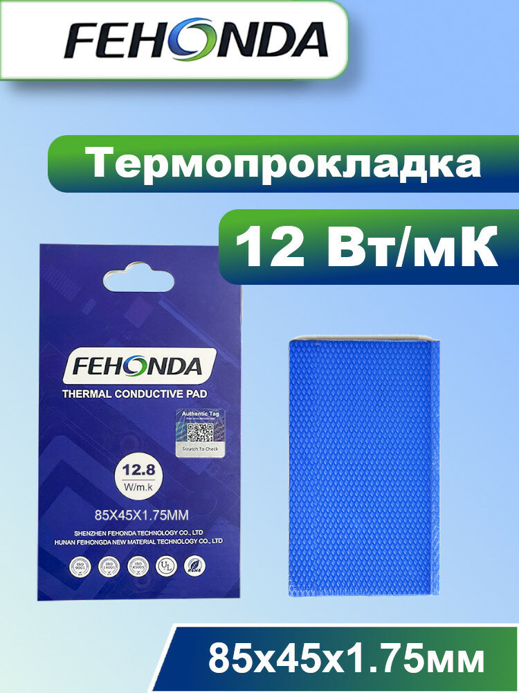 Термопрокладка FEHONDA 12.8Вт/мК 1.75мм 85х45мм