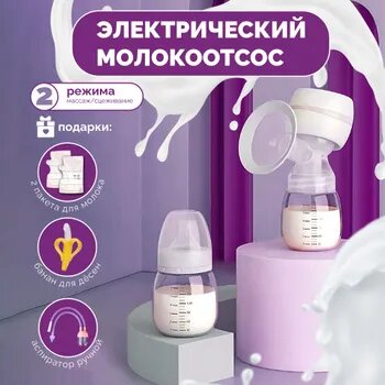 Молокоотсос электрический Двухфазный беспроводной молокоотсос