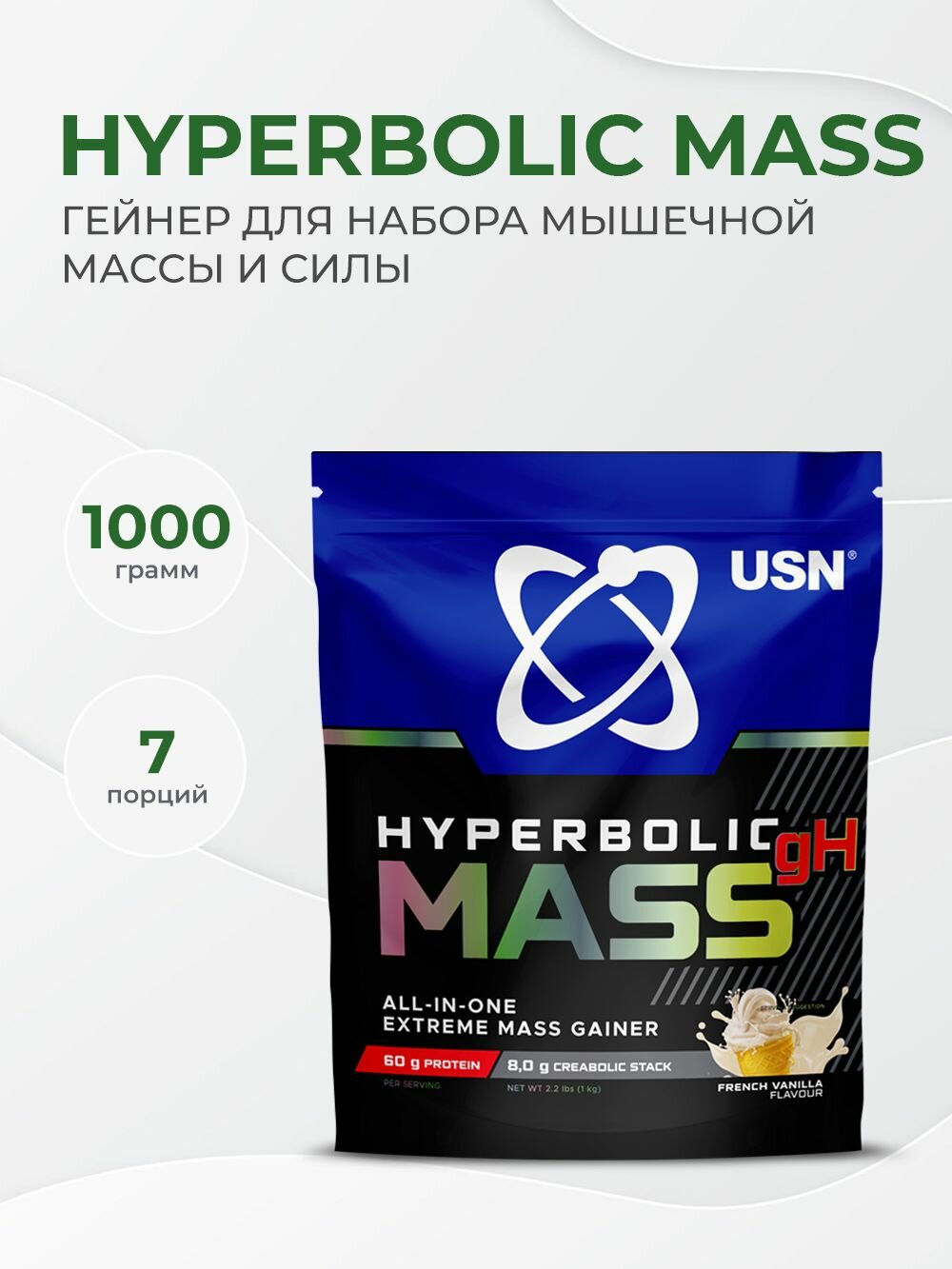 USN Hyperbolic Mass 1000 грамм, Гейнер, Набор массы, Французская ваниль