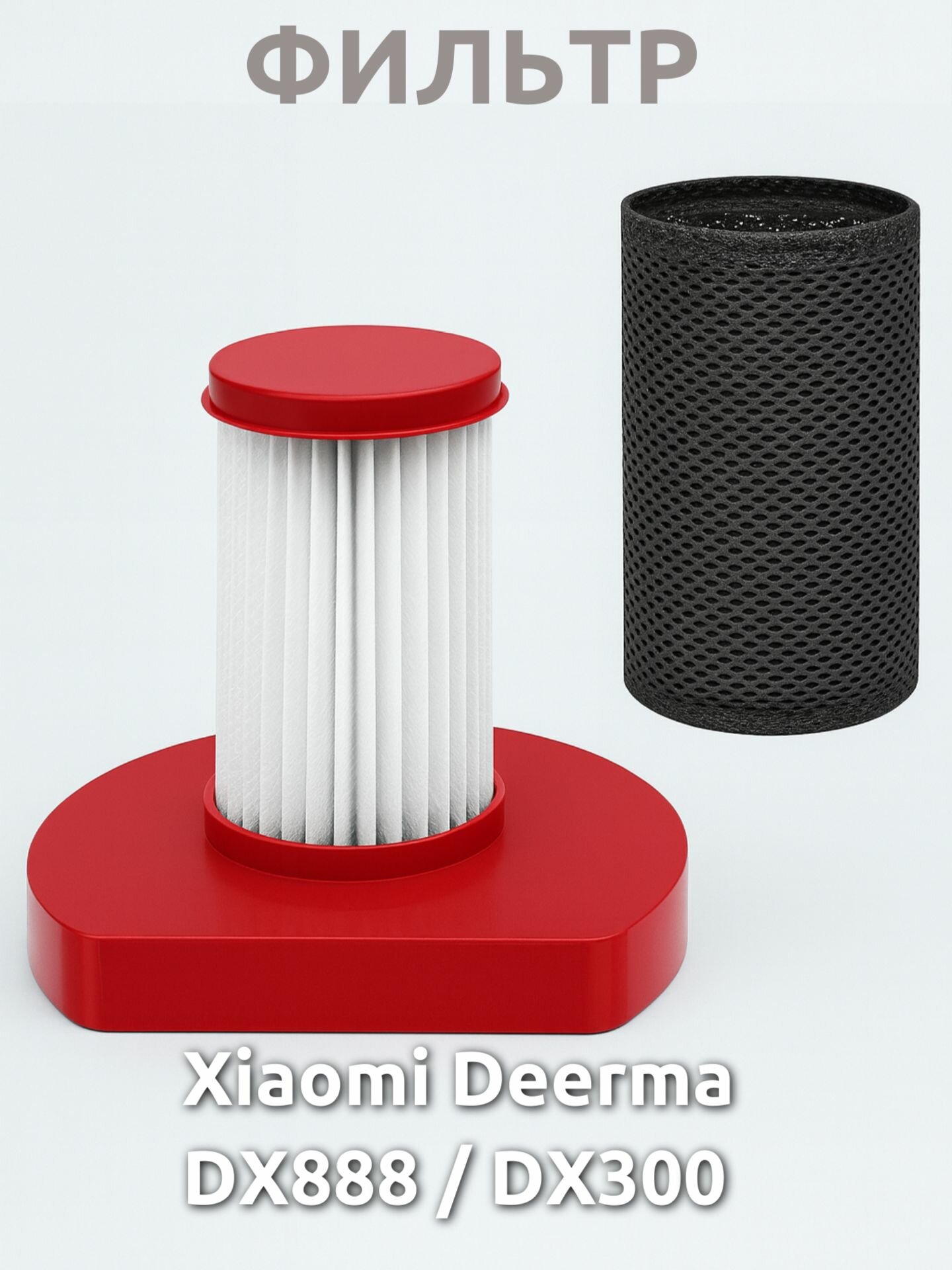 Фильтр HEPA для пылесоса Deerma DX888 BRUNER сменный (MPVC-DX88)