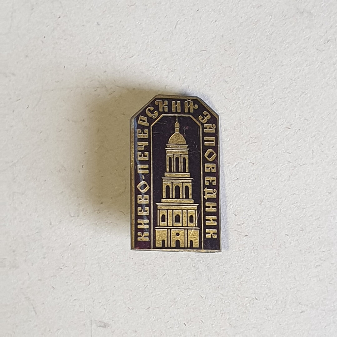 Значок СССР, Киeво-Печeрcкий заповедник, архитектурный, исторический, редкий. Советский, винтажный.