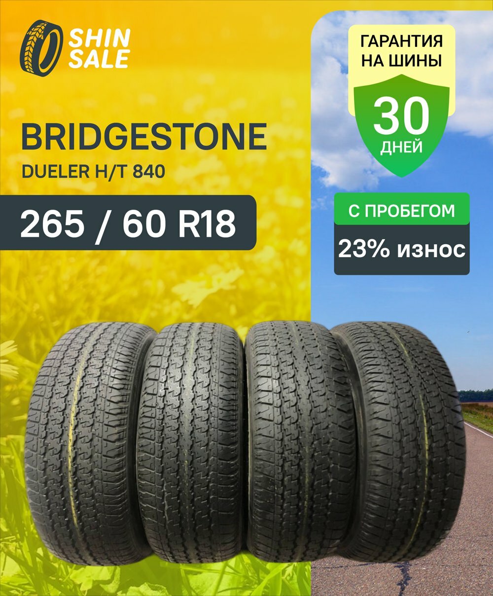 Летние БУ шины Bridgestone Dueler H/T 840 265/60 R18 18.0% износ T0153536
