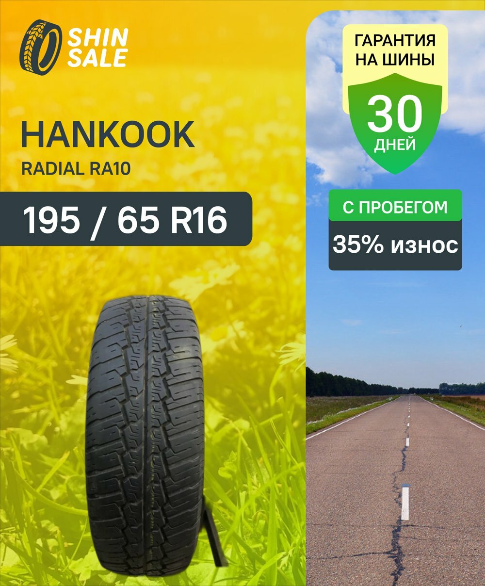 Летние БУ шины Hankook Radial RA10 195/65 R16 30.0% износ T0102591
