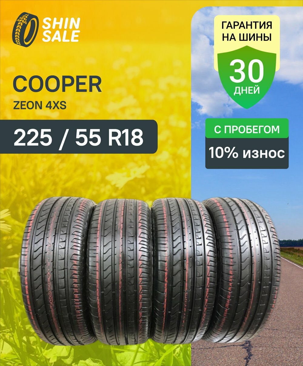Летние БУ шины Cooper Zeon 4XS 225/55 R18 10.0% износ T0140617