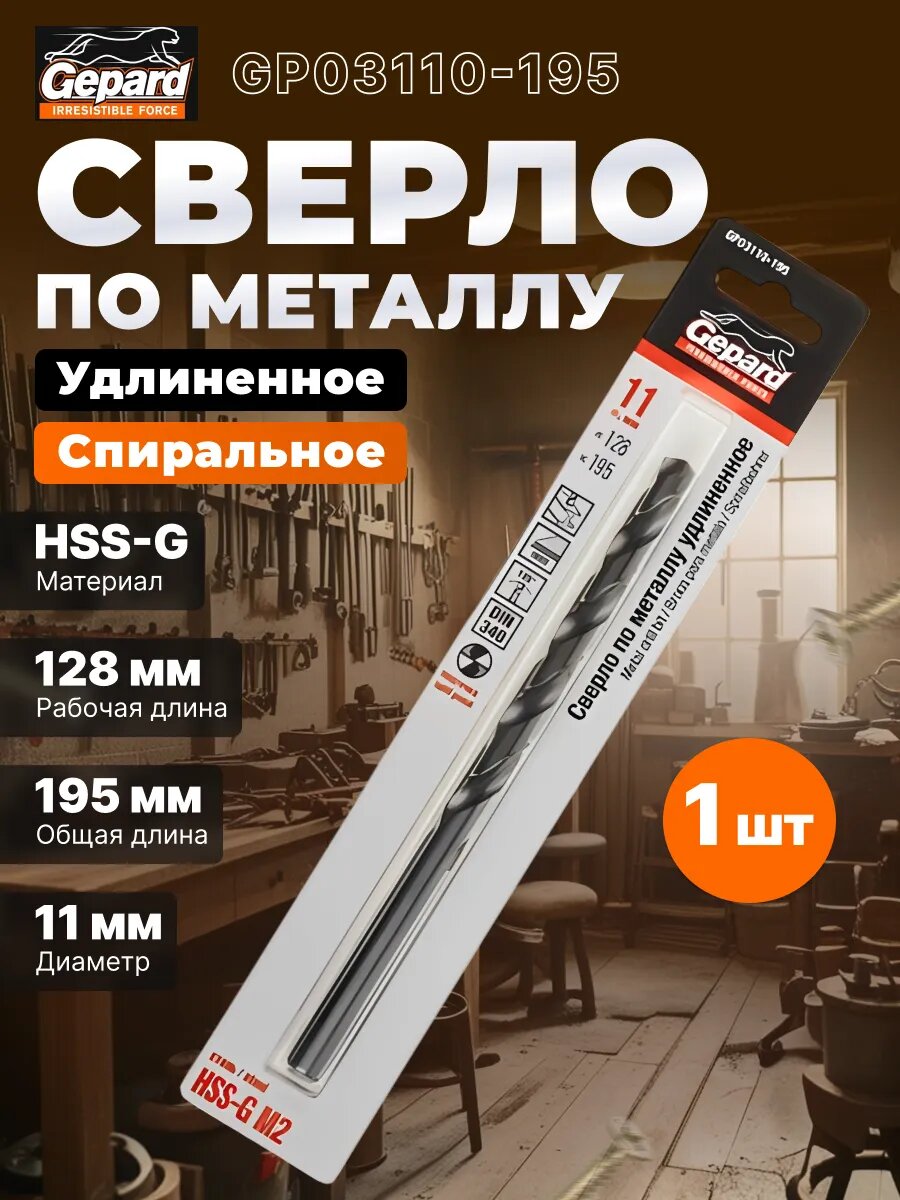 Сверло по металлу спиральное 11х128х195 мм GEPARD HSS-G удлиненное (GP03110-195)