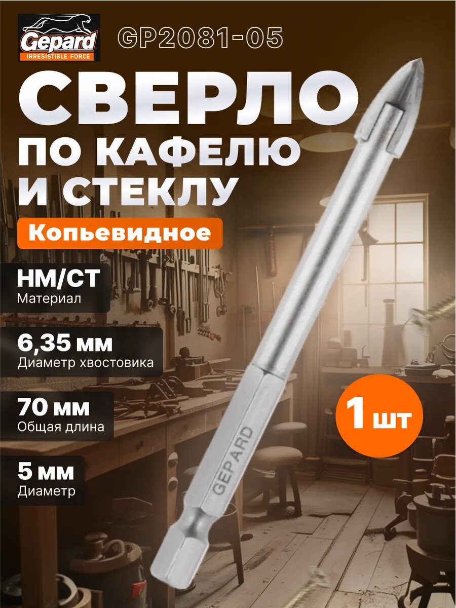 Сверло по кафелю и стеклу твердосплавное копьевидное 5х70 мм GEPARD (GP2081-05)