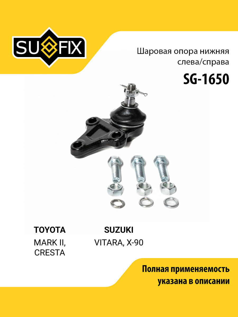 Опора шаровая передняя правая/левая для TOYOTA MARK II, CRESTA / SUZUKI VITARA, X-90 / SUFIX SG-1650