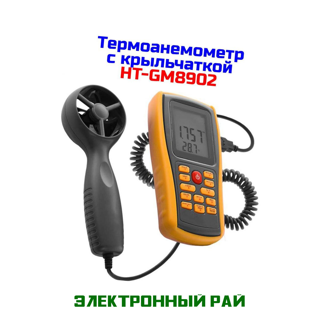 Цифровой термоанемометр HT-GM8902+ PRO профессиональный - для определения скорости воздушного потока и температуры