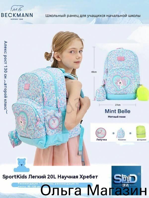 Школьный ранец Beckmann изготовлен из водонепроницаемой ткани, легко моется, подходит для учащихся 1-3 классов, объем 20 л, размер 40*27