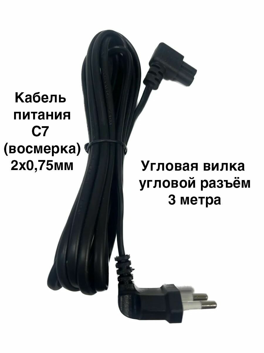 Кабель питания для бытовой техники C7 2х0,75мм ( восьмерка ). 3 метра. Угловая вилка - угловой разъем ( для ноутбука, ТВ, игровых консолей и т. д. )