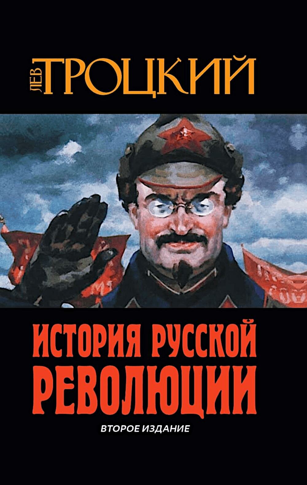 История Русской революции. 2-е изд. Троцкий Л. Д. Книжный мир