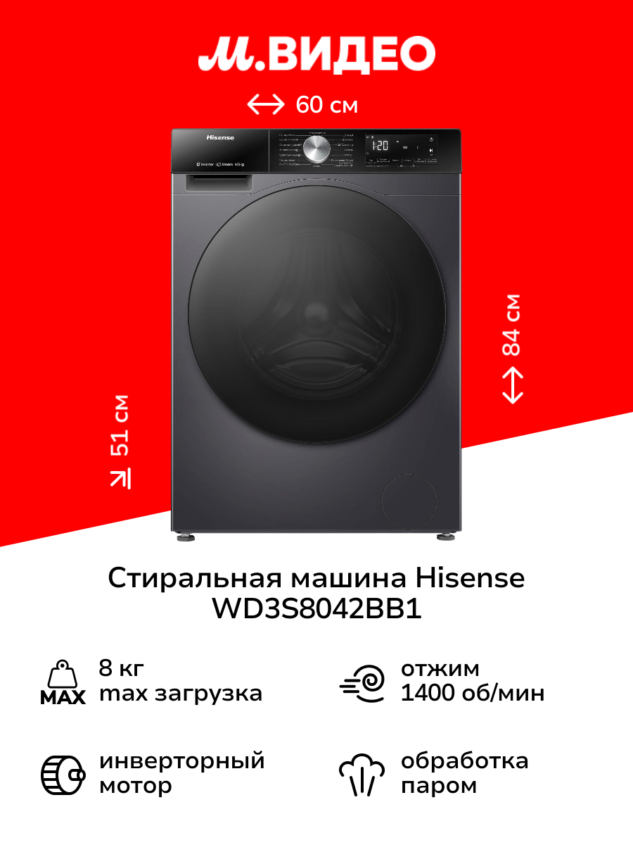 Стиральная машина с сушкой Hisense WD3S8042BB1