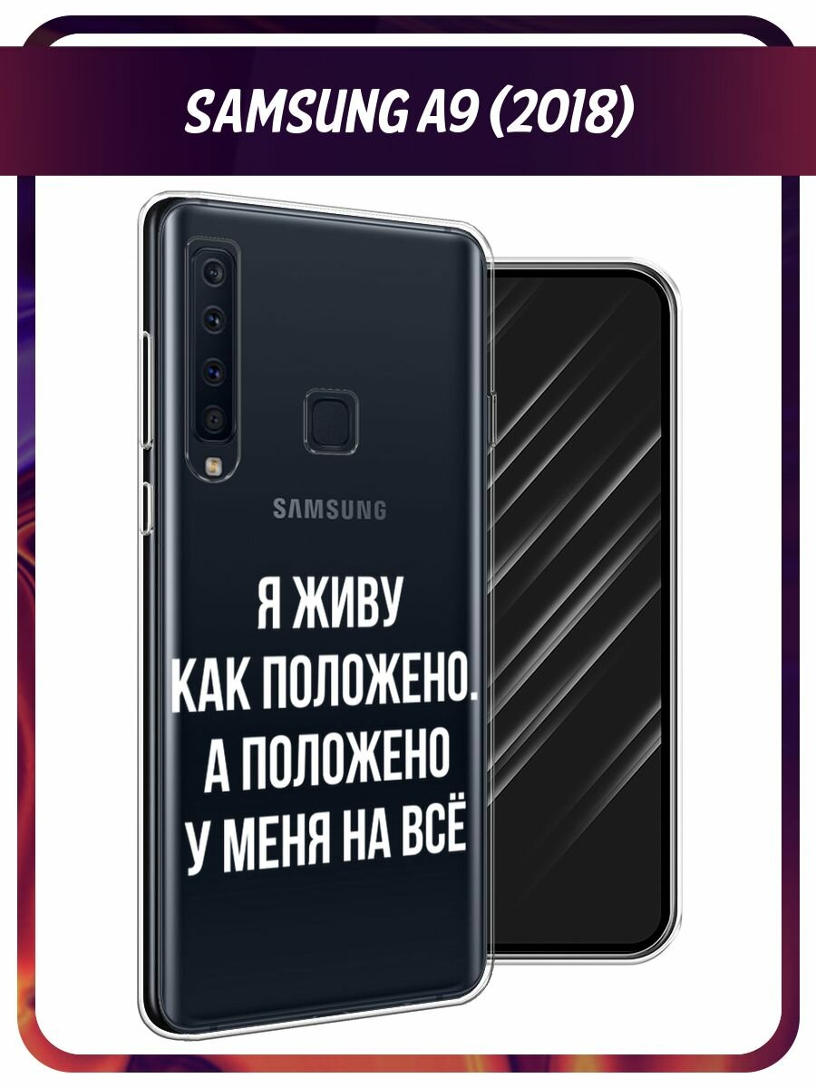 Чехол на Samsung Galaxy A9 2018 / Самсунг Галакси А9 2018 с принтом "Живу как положено", прозрачный