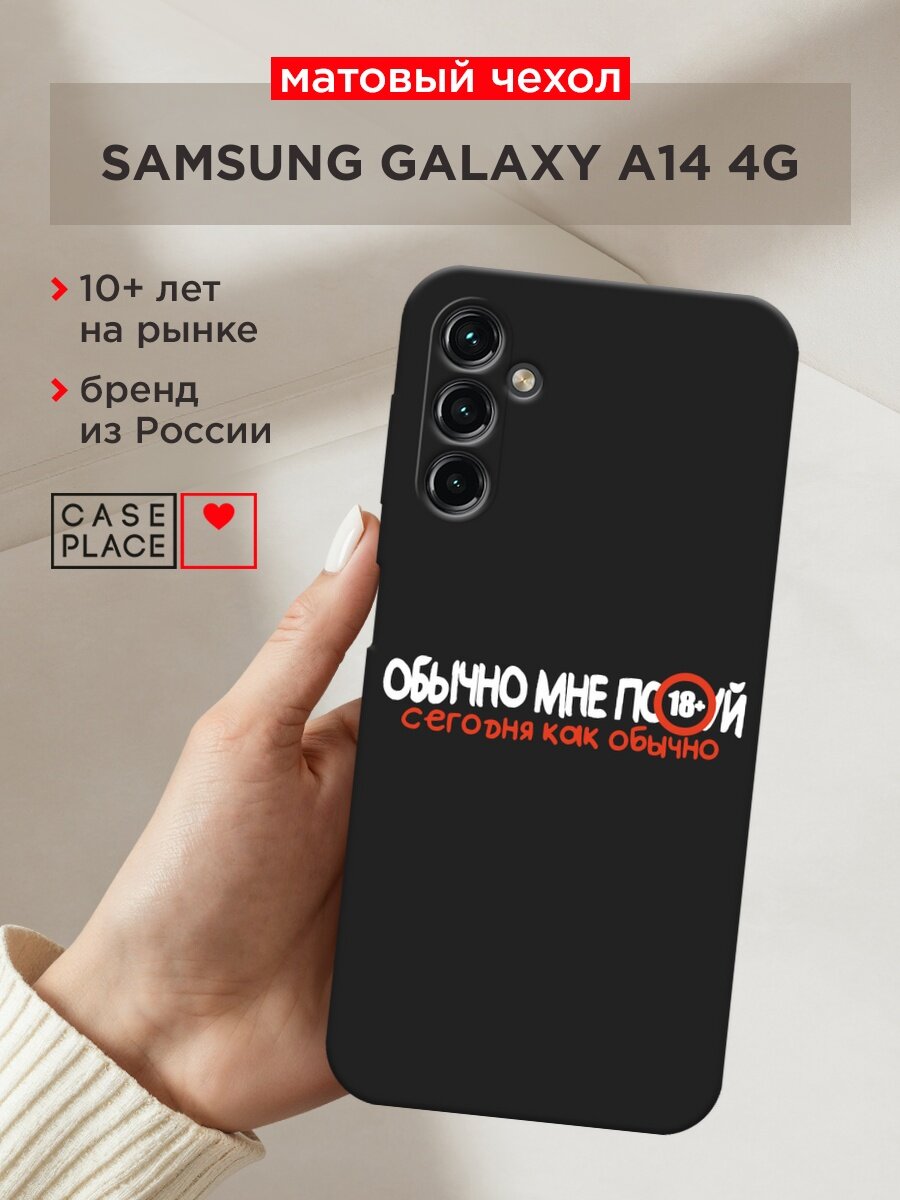 Черный матовый чехол на Samsung Galaxy A14 4G / Самсунг Галакси A14 5G с принтом "Обычно все равно"