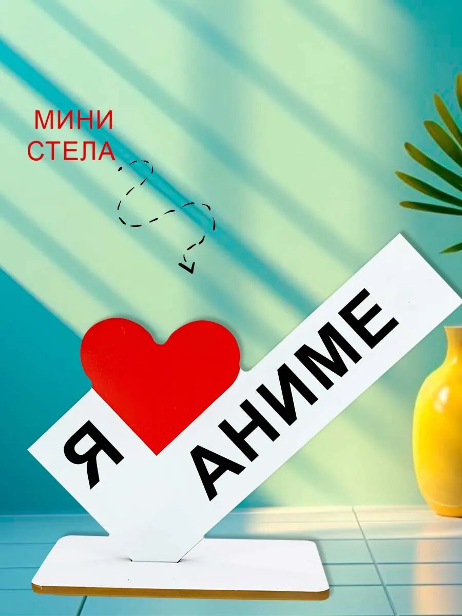 Мини стелла открытка я люблю аниме