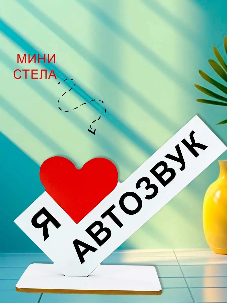 Мини стелла открытка я люблю автозвук