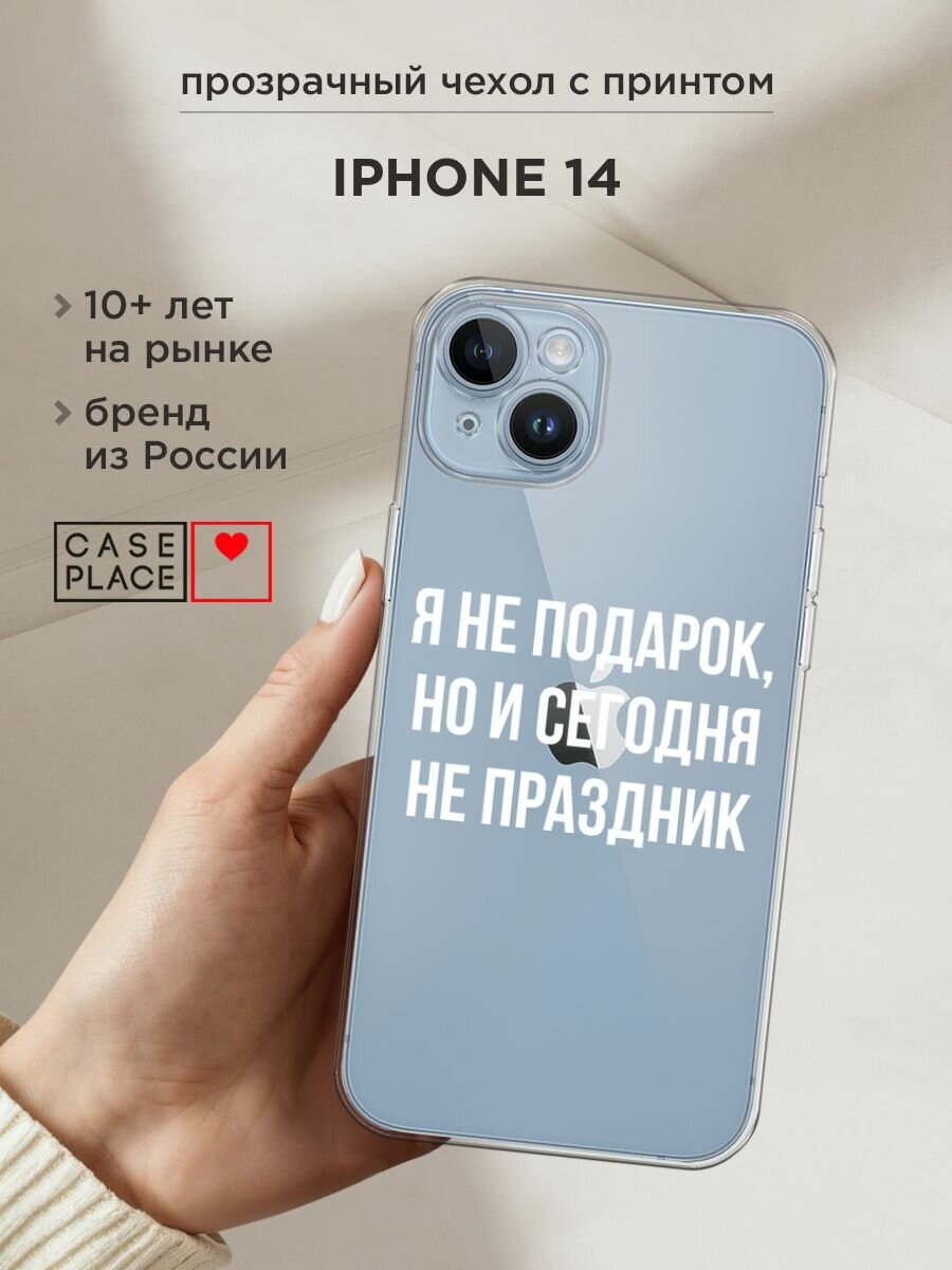 Чехол на Apple iPhone 14 / Айфон 14 с принтом "Я не подарок", прозрачный
