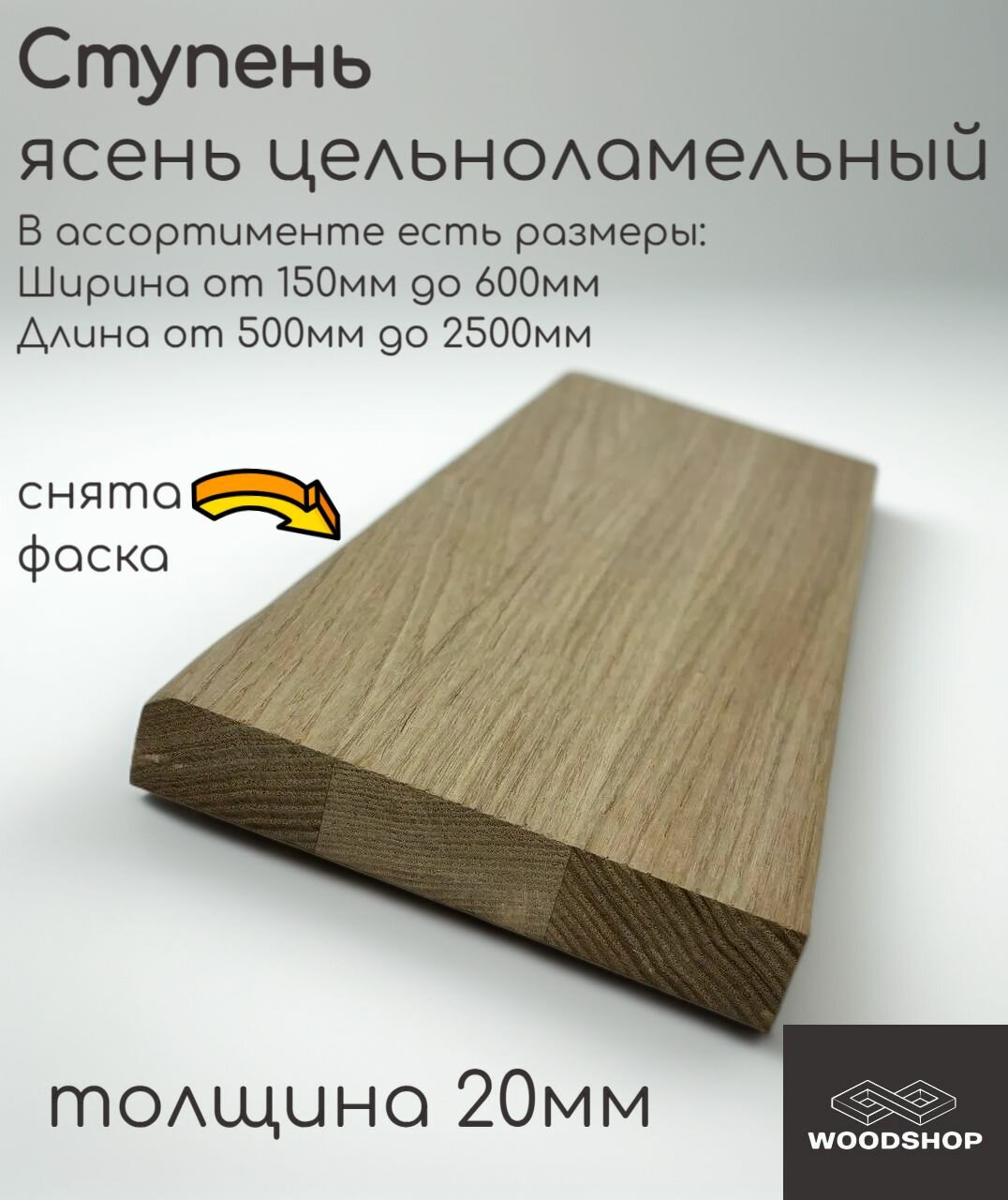Ступень деревянная WOODSHOP 20х250х1950 мм ясень цельноламельный сорт АВ