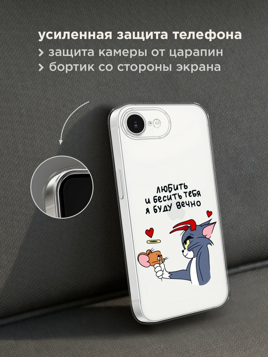 Чехол на Apple iPhone 16e/17e / Айфон 16е/17e с принтом "Любить и бесить вечно 1", прозрачный — фото 1