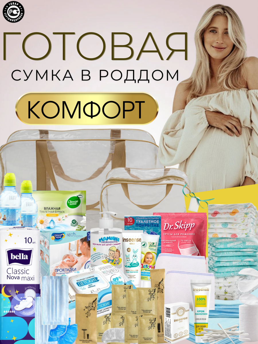 Сумка в роддом готовая собранная