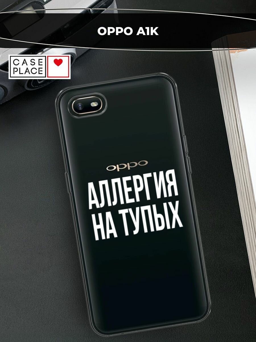Чехол на Oppo A1k / Оппо А1к с принтом "Аллергия на тупых", прозрачный