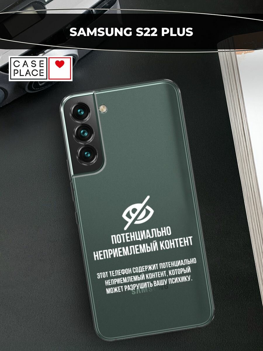 Чехол на Samsung Galaxy S22 + / Самсунг Галакси S22 Плюс с принтом "Неприемлемый контент", прозрачный