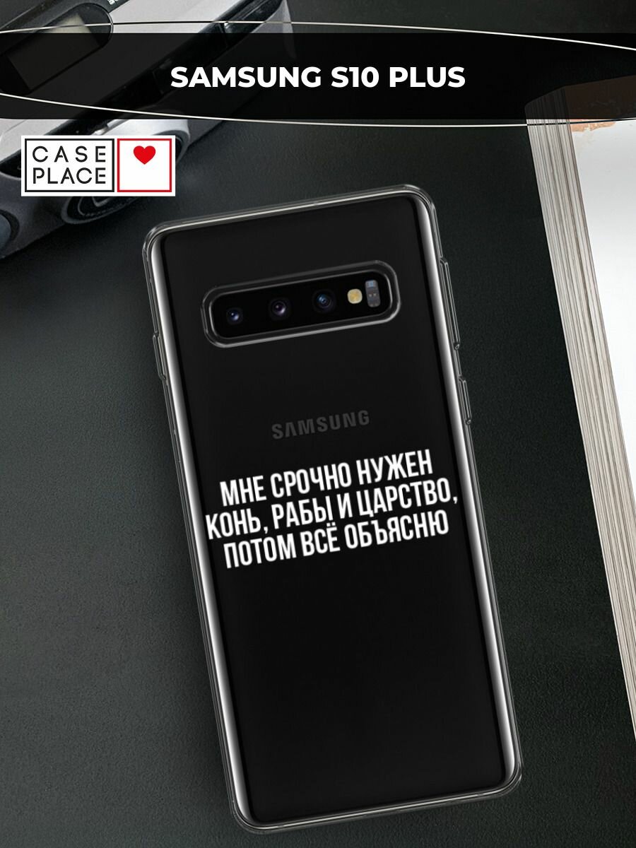 Чехол на Samsung Galaxy S10 + / Самсунг Галакси S10 Плюс с принтом "Мне срочно нужно все", прозрачный