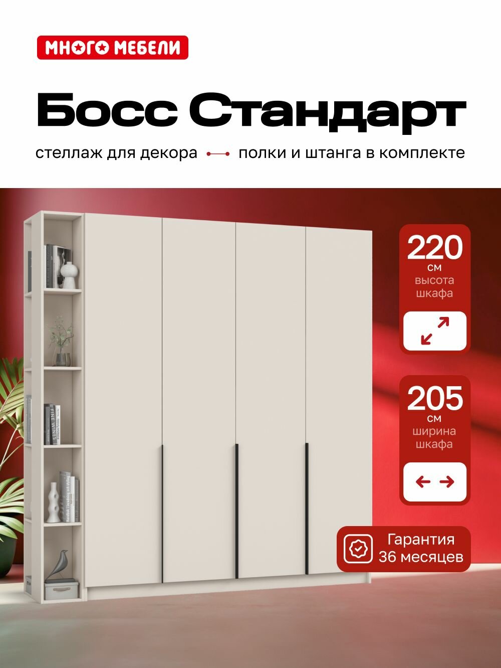 Много Мебели, Шкаф распашной, 205х53х220 см, 4х дверный со стеллажом, кашемир