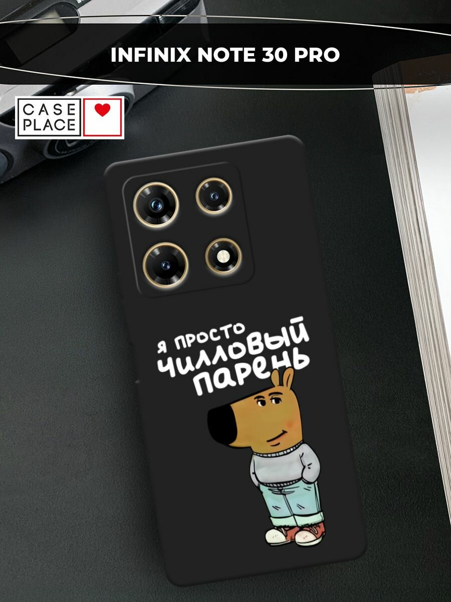 Черный матовый чехол на Infinix Note 30 Pro / Инфиникс Нот 30 Про с принтом "Чилловый парень белый"