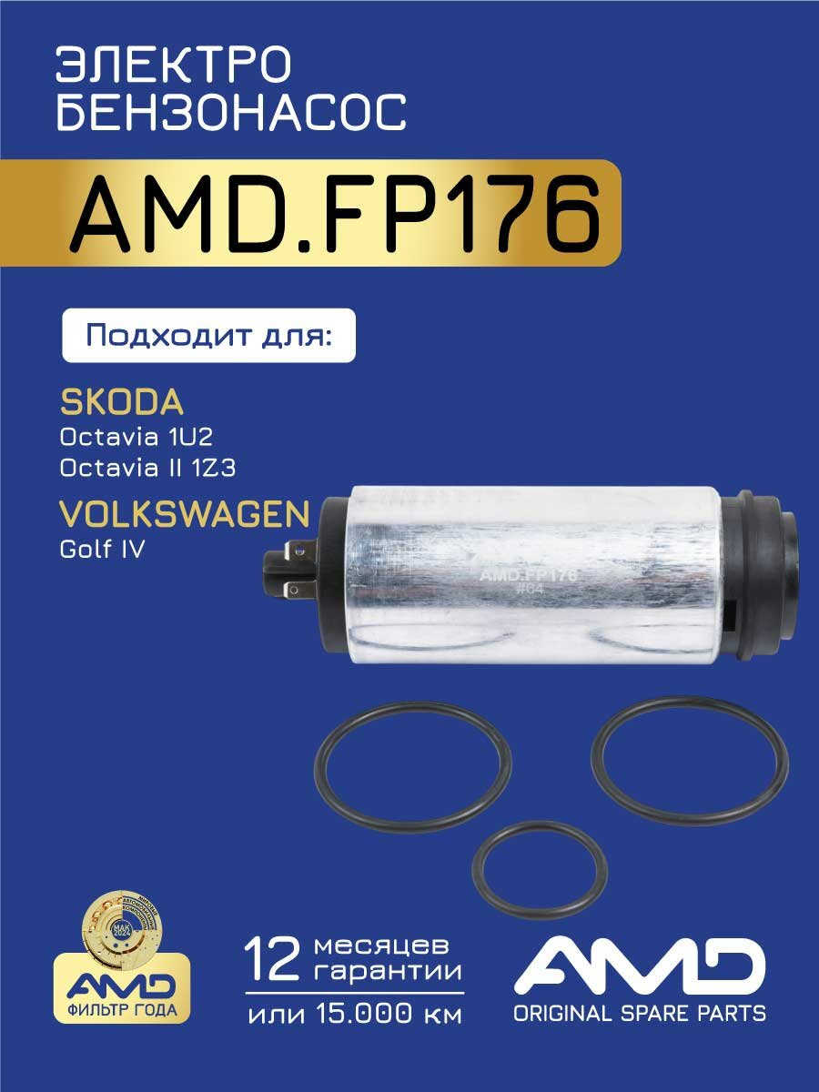 Электробензонасос 1J0919087J AMD. FP176 для SKODA Octavia 1U2 1,6 Octavia II 1Z3 1,6FSI 2004-2008 VOLKSWAGEN Golf