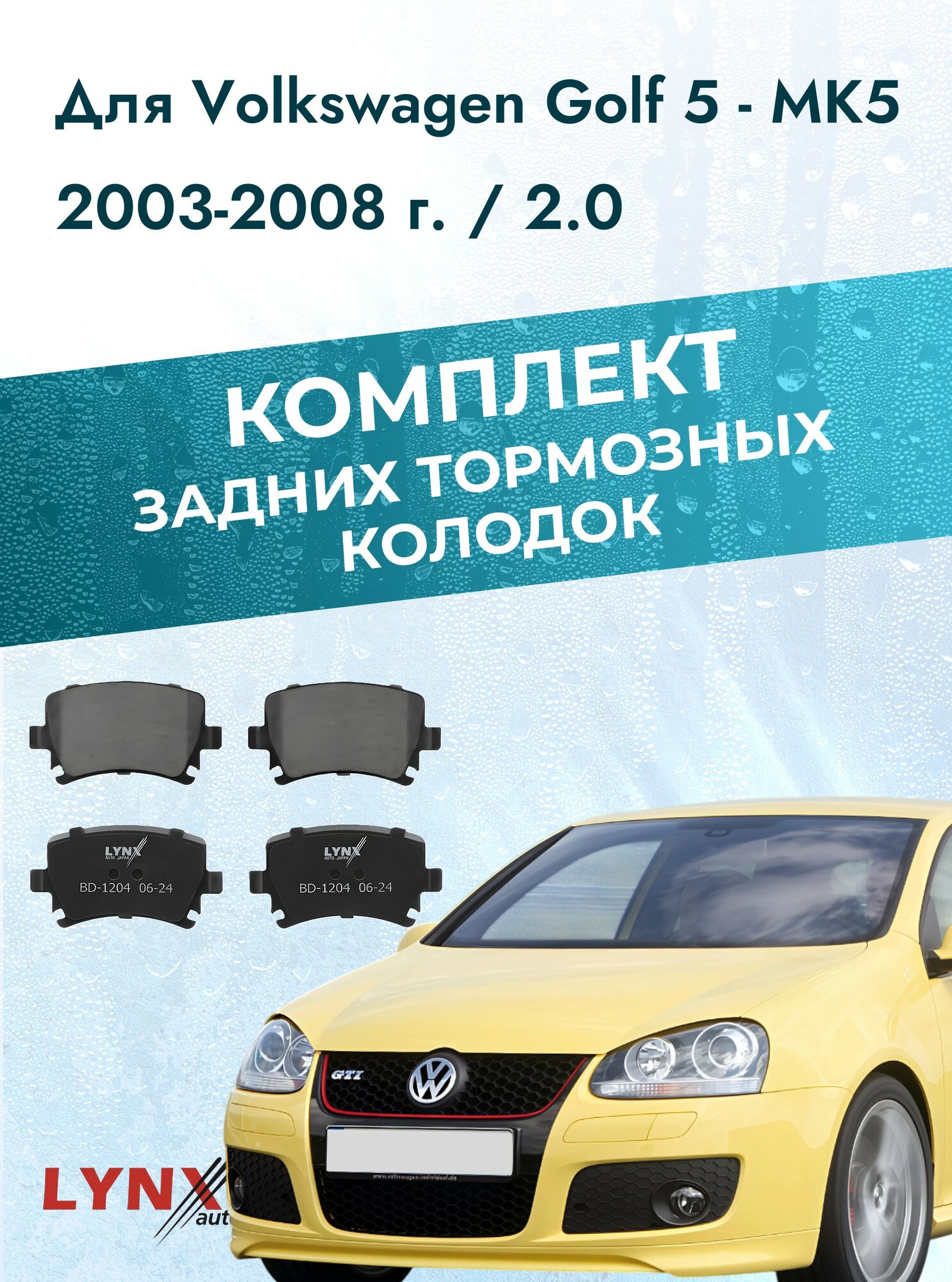 Комплект задних тормозных колодок для Volkswagen Golf 5 - MK5 2.0 (BEV. BHY. CCTA. BYD. BDK)/2003-2008/Фольксваген Гольф
