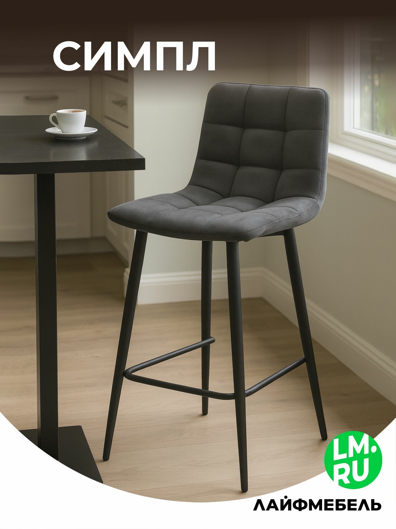 Полубарный стул Лайфмебель Симпл темно-серый / черный
