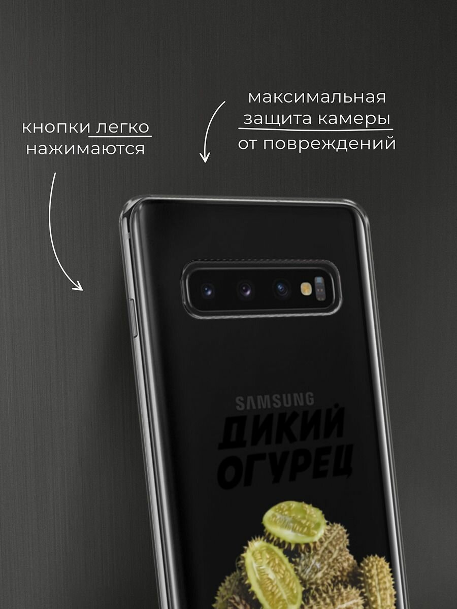Чехол на Samsung Galaxy S10 + / Самсунг Галакси S10 Плюс с принтом "Дикий огурец", прозрачный — фото 1