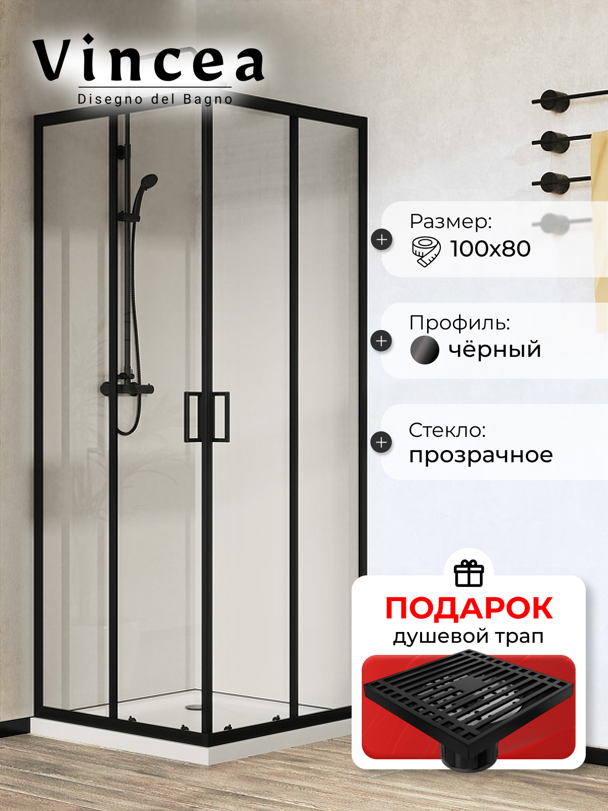 Душевой уголок Vincea City VSS-5CT8010CLB 100х80х195 профиль черный, стекло прозрачное, в подарок трап на 10 см с сухим затвором решетка черная матовая VSS-5CT8010CLB+EN7040717