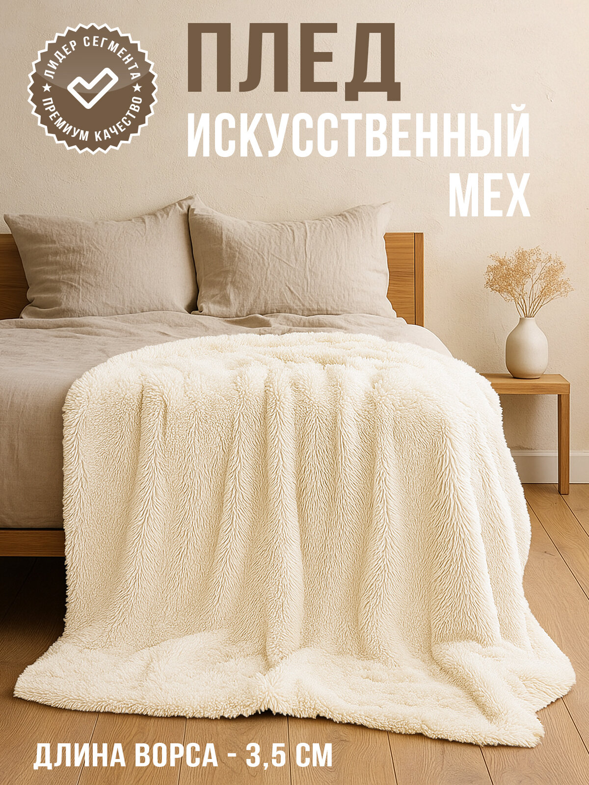 Плед-покрывало 220х240 МЕХ качество PREMIUM от Комфорт Текс, цвет - кремовый