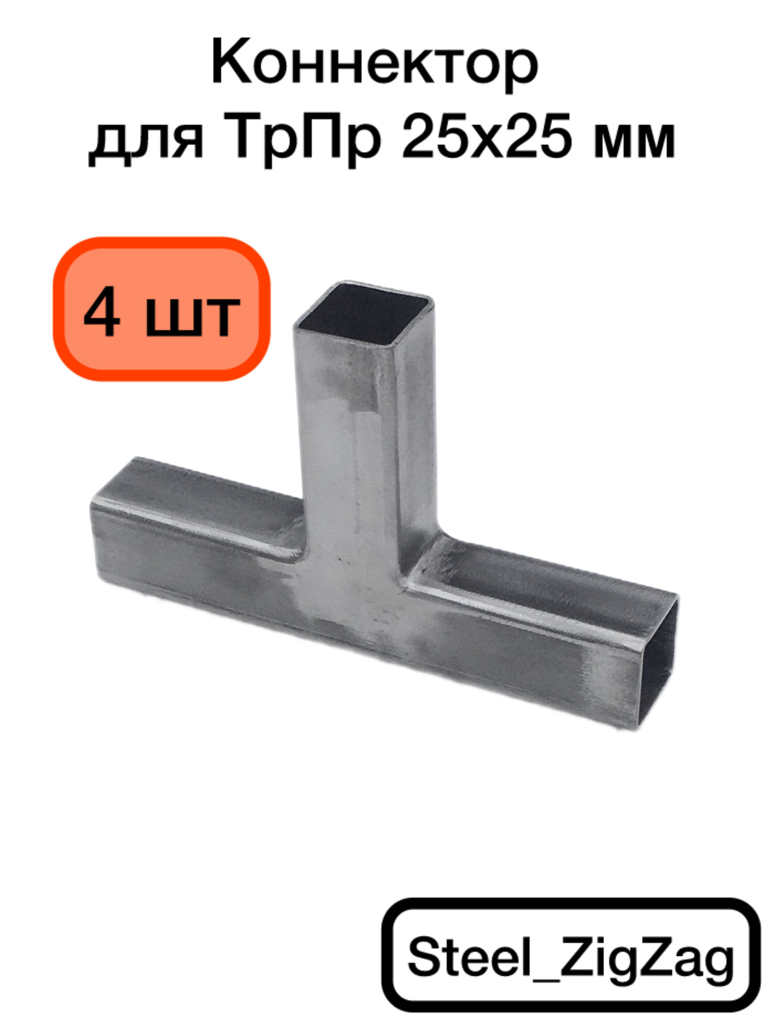 Коннектор для ТрПр 25х25 мм, 3-палый Т-образный, проходной, без отверстий, 4 штуки. Steel_ZigZag