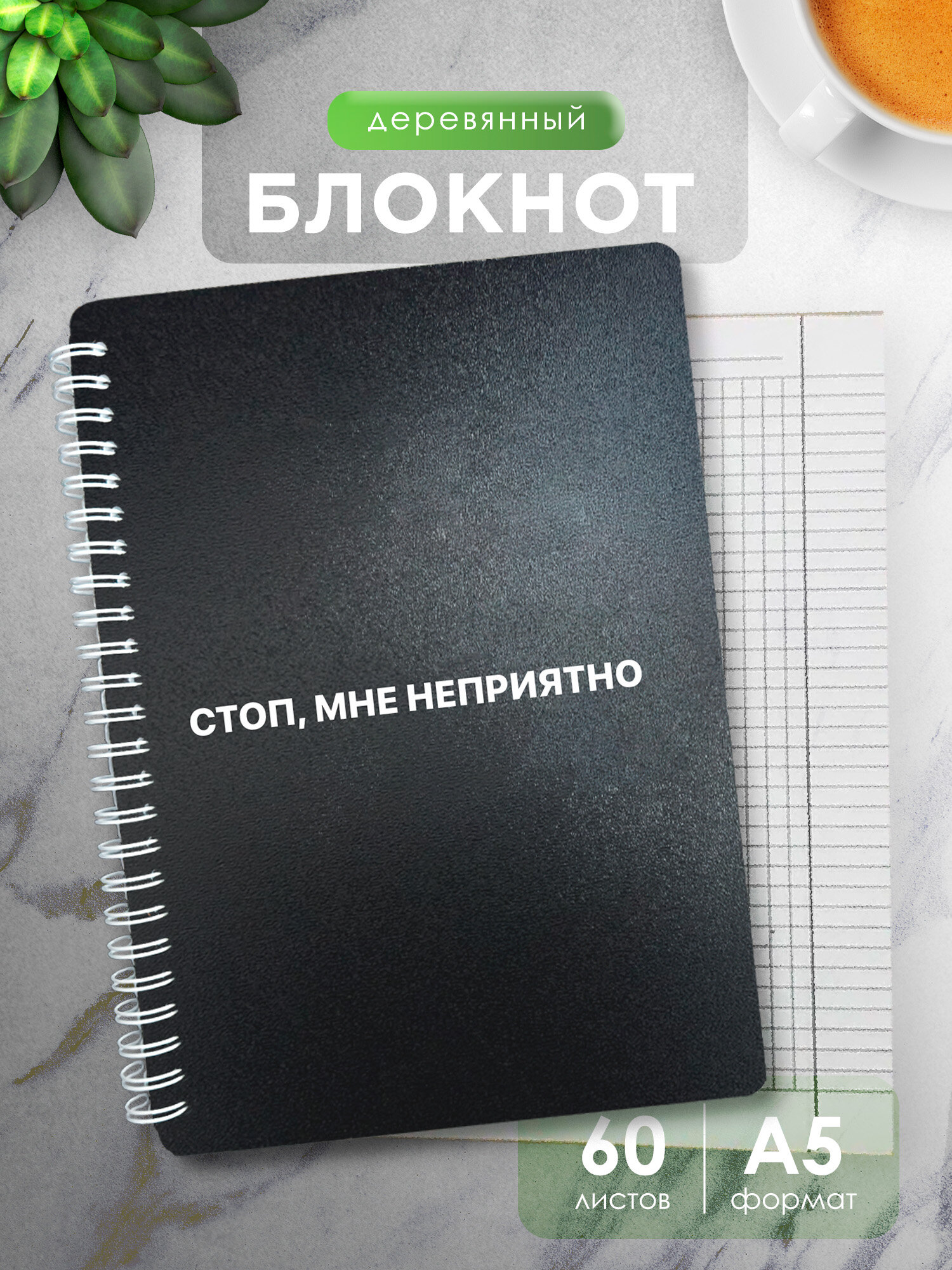 Деревянный блокнот мем стоп мне не приятно