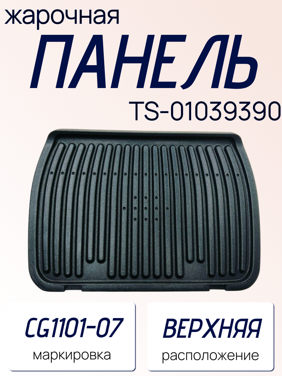 Панель для Тефаль Optigrill верхняя (противень, пластина) TS-01039390