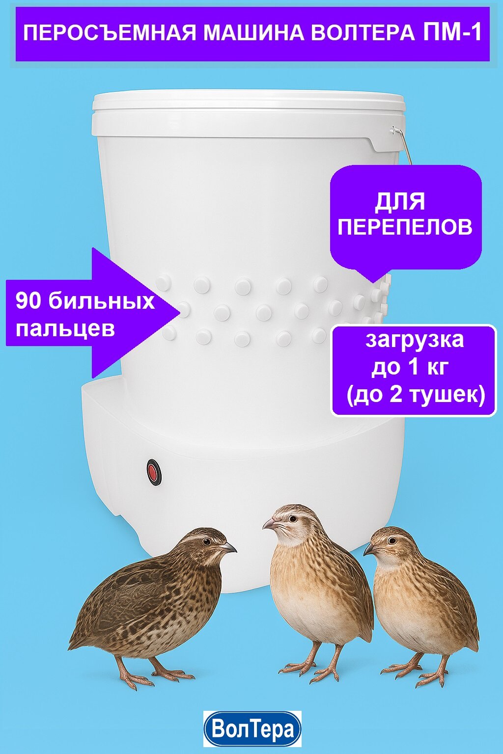 Перосъемная машина для перепелов, небольших кур, ПМ-1 Волтера